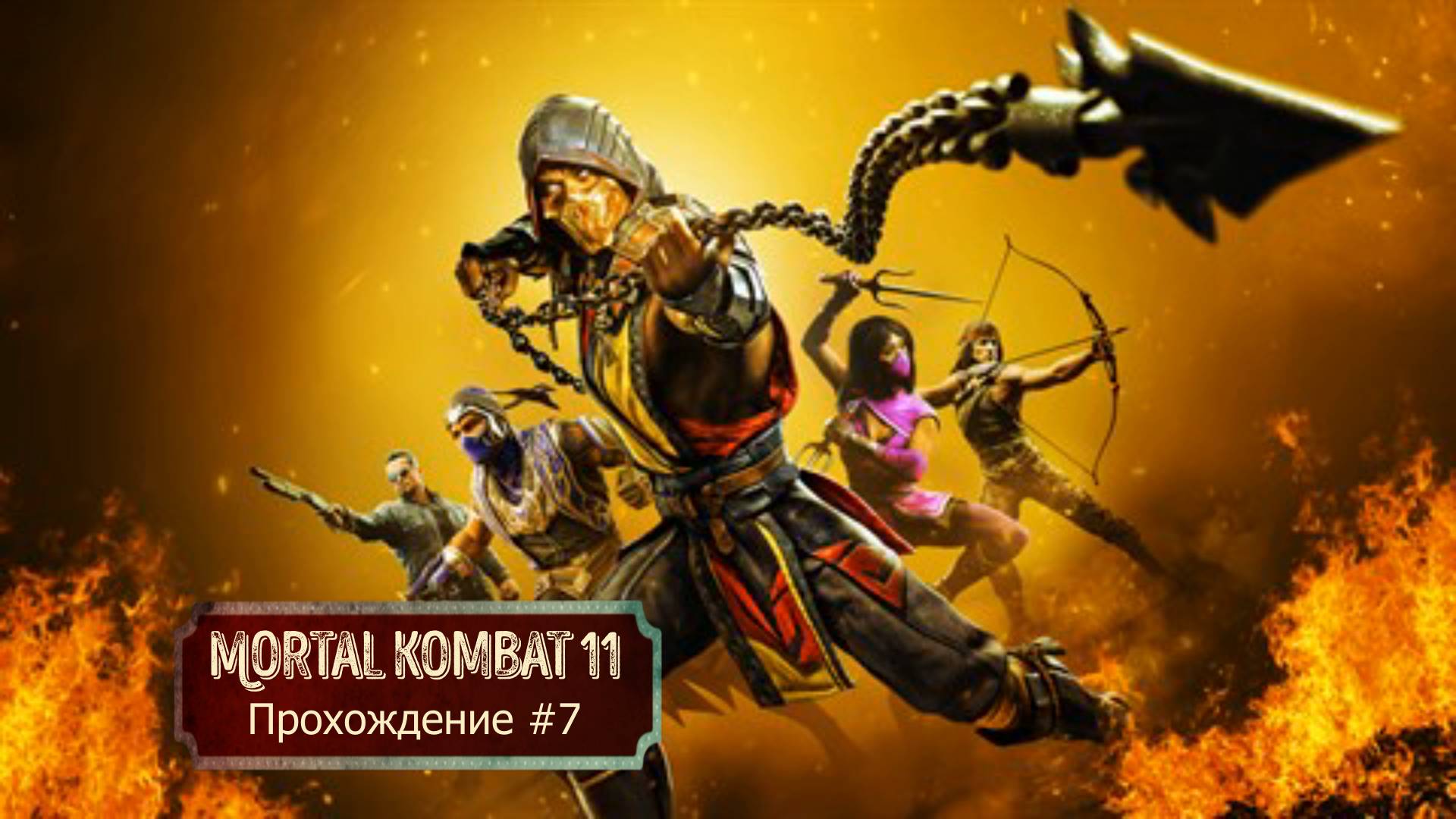 Mortal Kombat 11 // Прохождение#7