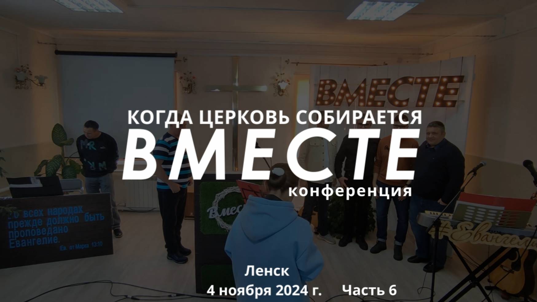 Конференция "Когда Церковь собирается вместе" 2024. Часть 6. День 3.