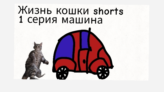 Жизнь кошки shorts | 1 серия | машина