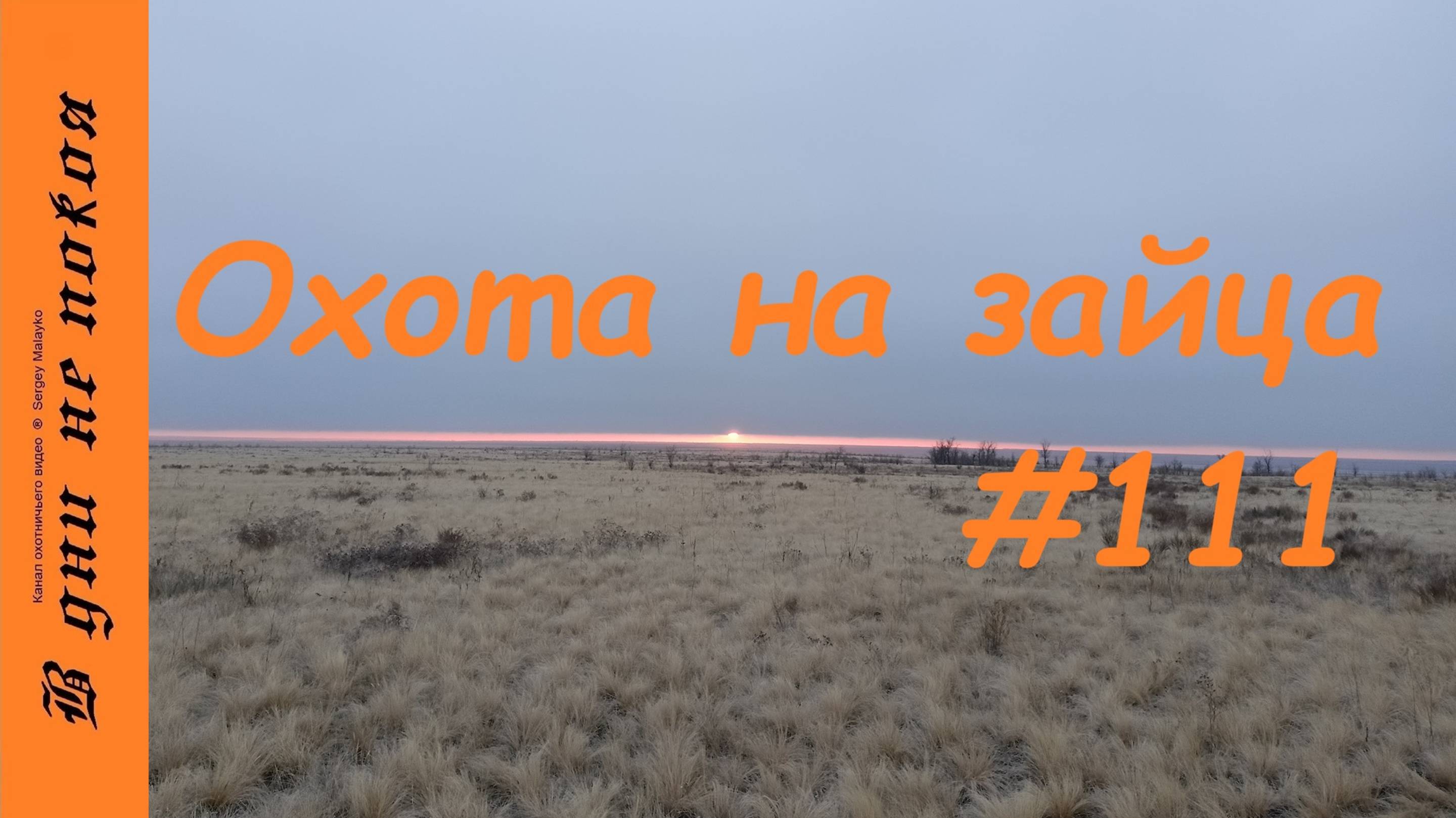 Охота на зайца. Выпуск № 111 18+