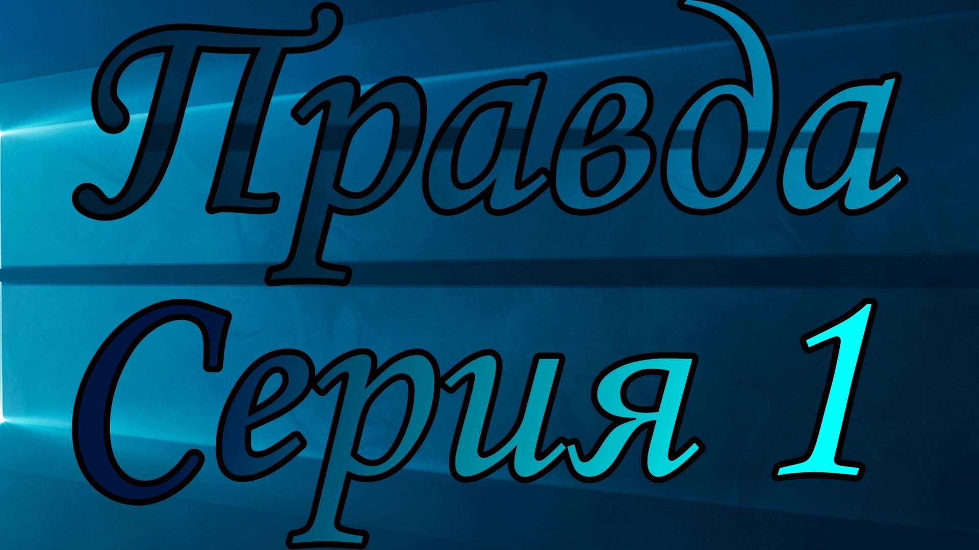 Сериал "Правда" - Серия 1 / Сериал про гандаплиаса