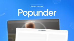 Popunder в OctoClick