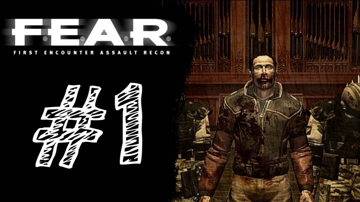 НОВОЕ СТАРОЕ! Прохождение #1 - F.E.A.R.