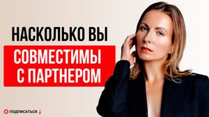 Насколько вы совместимы с партнером