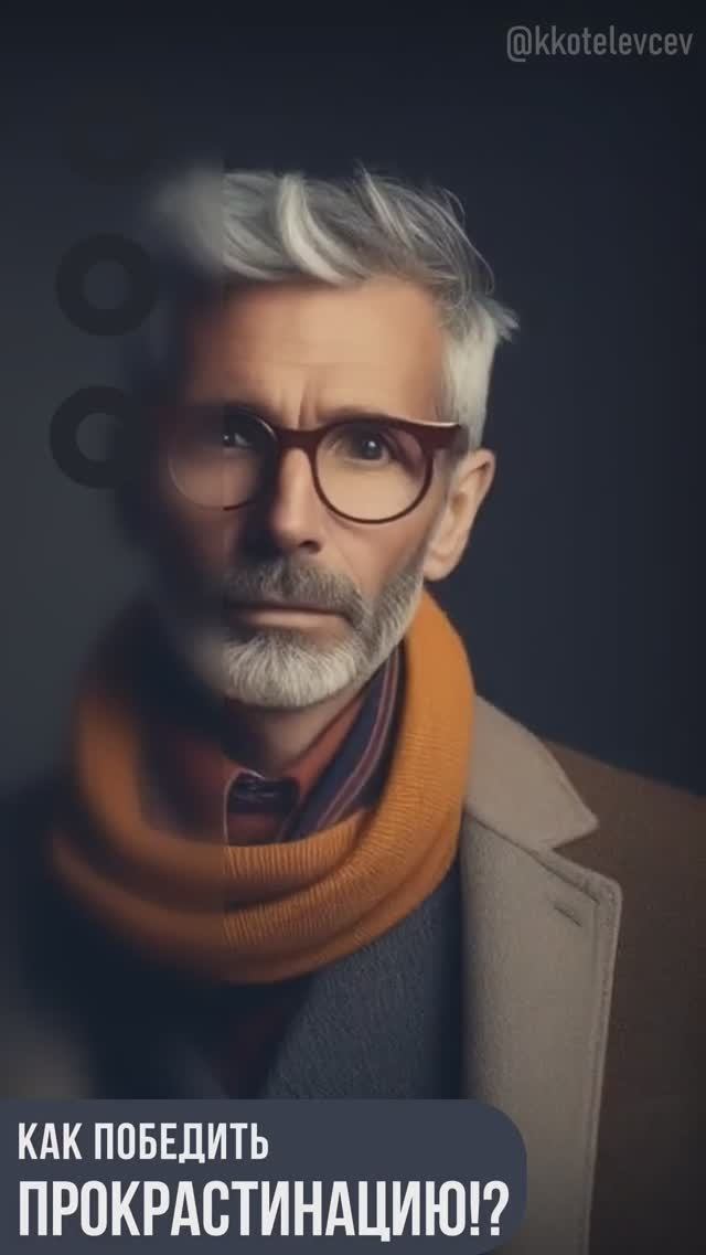 Как победить прокрастинацию?
