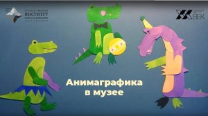 Совместный проект Литературного музея «ХХ век» и Института кино и телевиденья «Анимаграфика в музее»