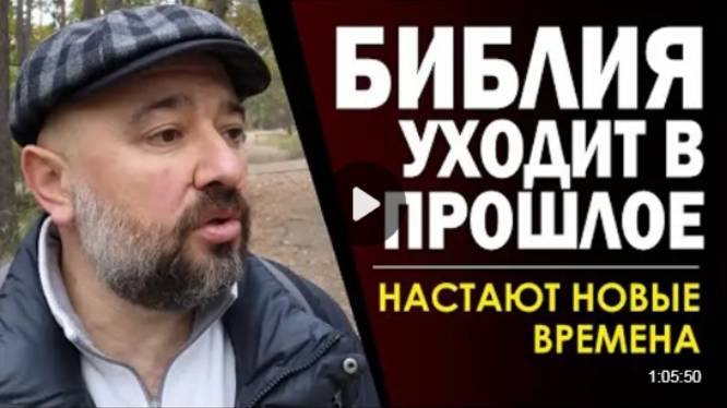 3.Новый_жанр_проповеди_и_новая_мера_Веры_Так_будет_скоро_везде.