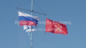 Кубок яхт-клуба Балтиец