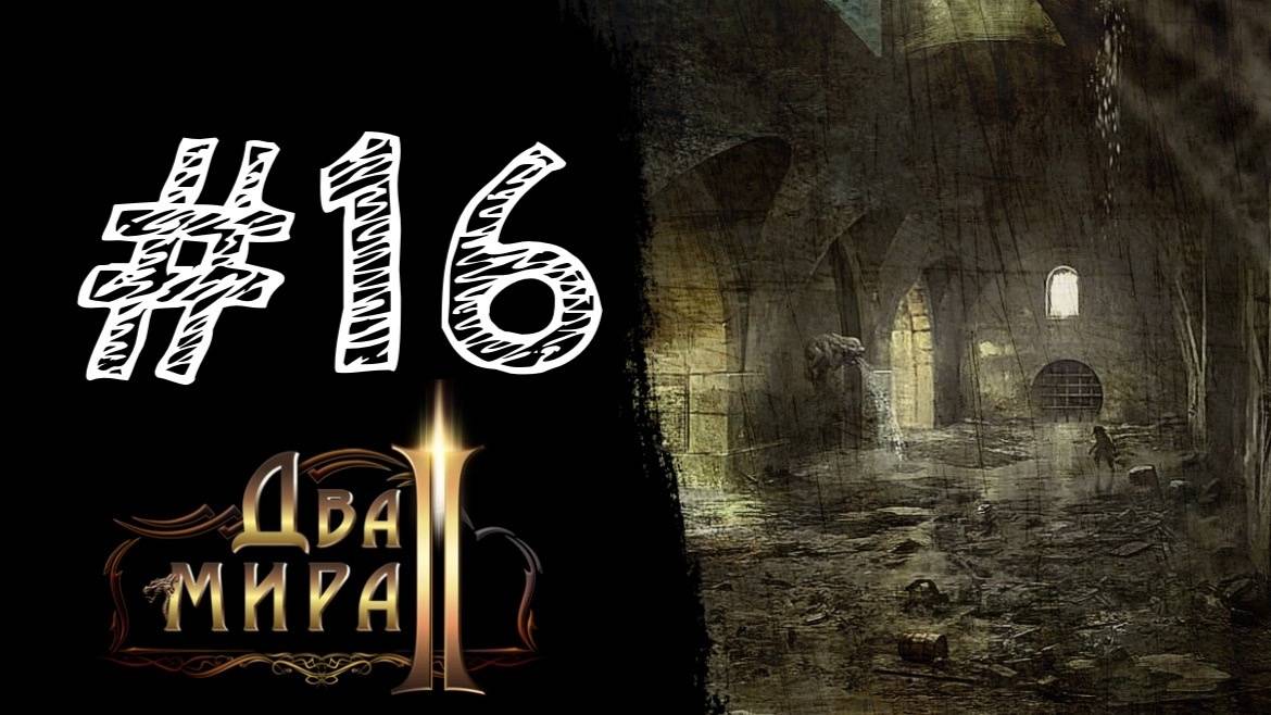 КАТАКОМБЫ ХАТМАНДОРА! Прохождение #16 - Two Worlds II HD