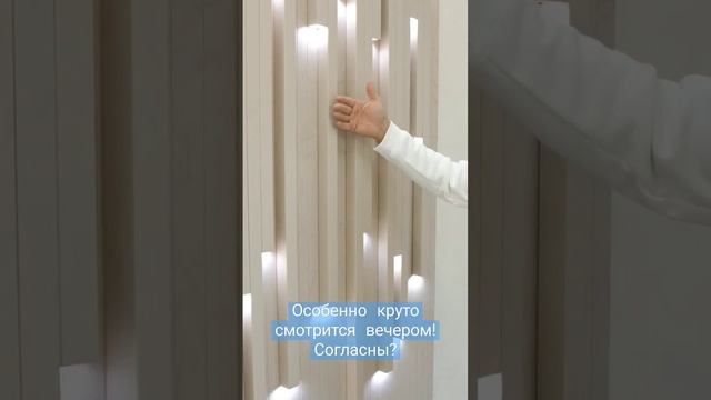 Деревянные рейки, совмещённые со светильниками! Получился функциональный декор-элемент!