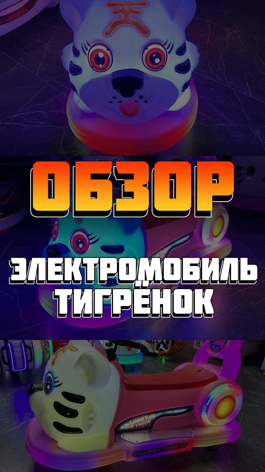 Прокатный аттракцион «Тигрёнок» Электромобиль
