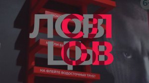 Ролик к экспозиции Ловцы слов - 2024