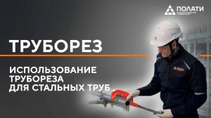 Использование трубореза для стальных труб