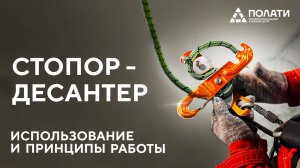 Как работать со стопором-десантером
