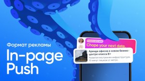 Эффективный формат In-Page Push в OctoClick