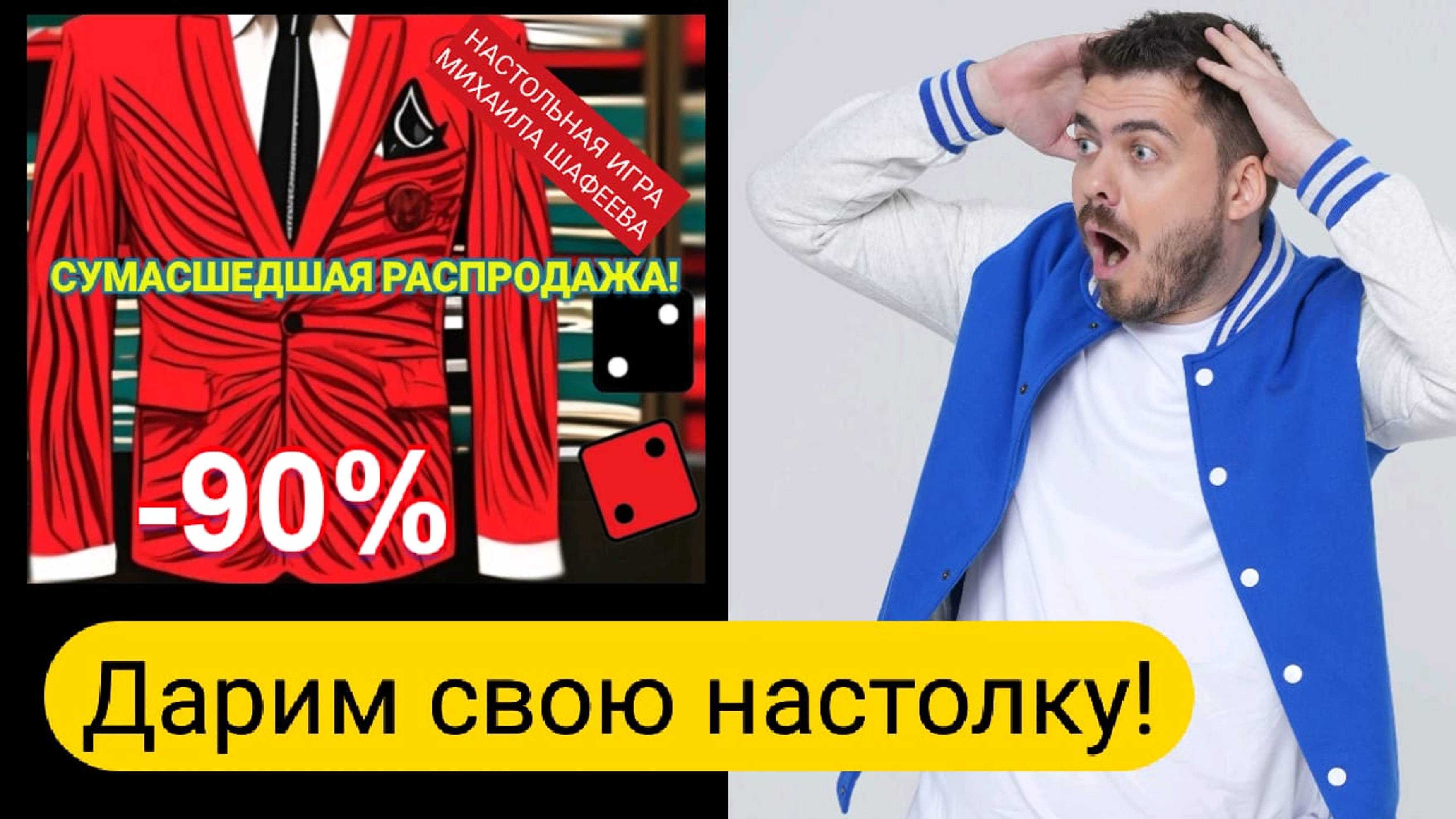 СУМАСШЕДШАЯ РАСПРОДАЖА! Настольная игра, которую мы придумали!