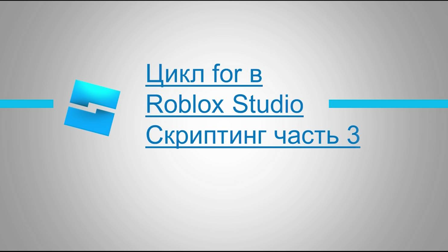 Изучаем цикл for в Roblox Studio