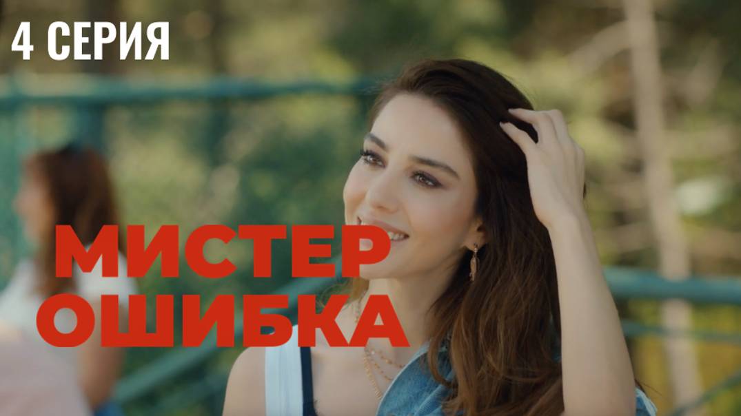 Мистер ошибка - 4 серия! РОМАНТИЧЕСКАЯ КОМЕДИЯ!