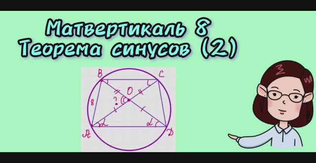 Матвертикаль 9. Теорема синусов(2)