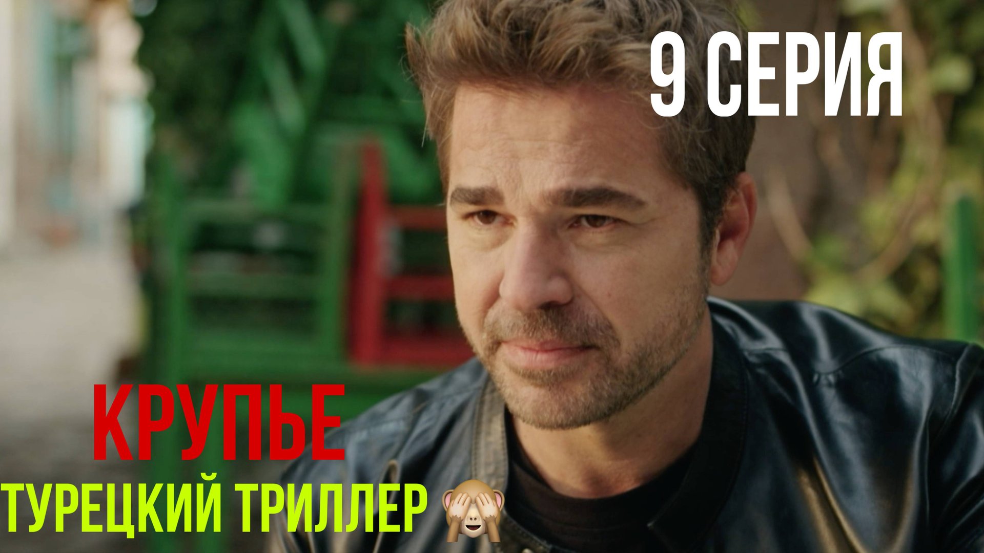 Крупье - 9 серия! ТУРЕЦКИЙ ТРИЛЛЕР!