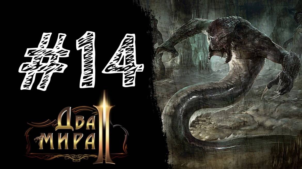 ПУШИСТИК! Прохождение #14 - Two Worlds II HD