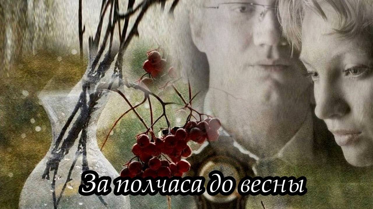 За полчаса до весны