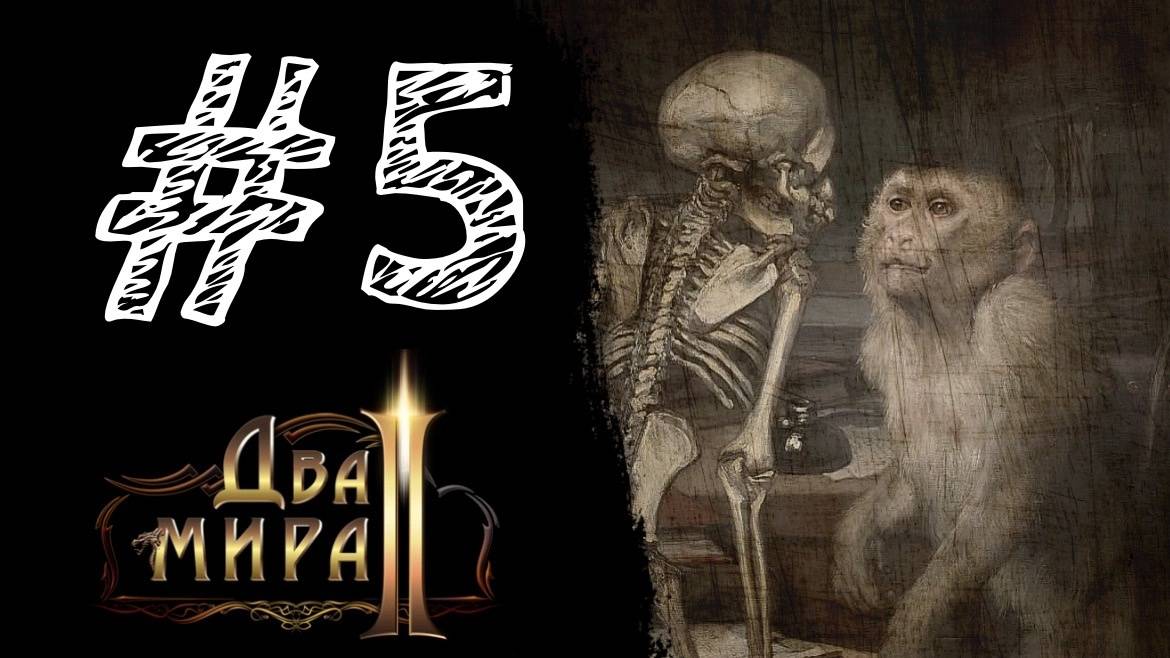 МАКАКИ И СКЕЛЕТЫ. Прохождение #5 - Two Worlds II HD