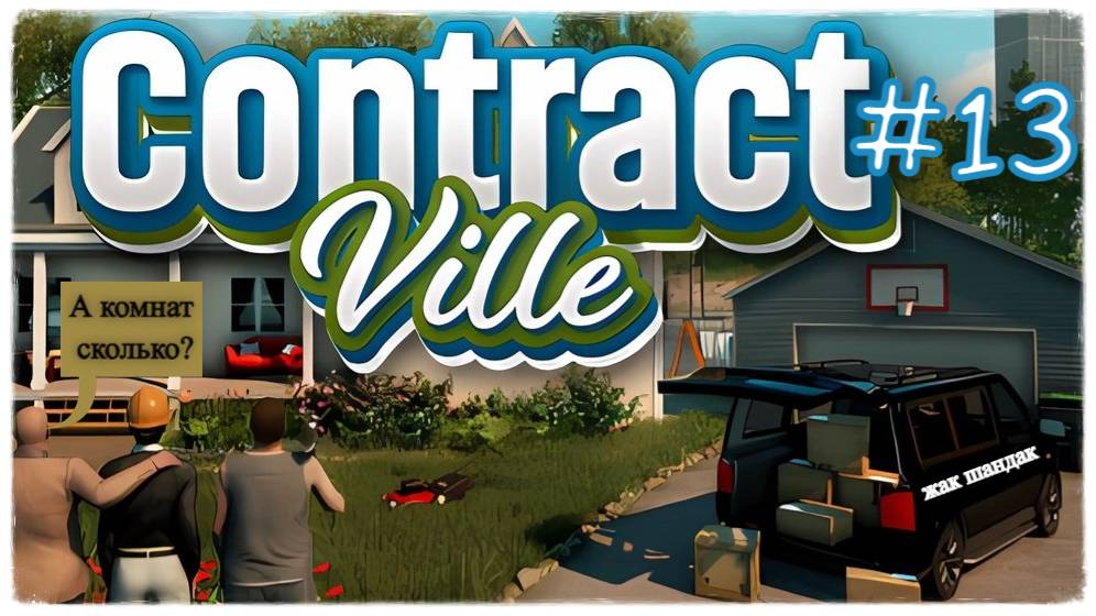 ContractVille Бизнес в открытом мире! Планирую дом #contractville