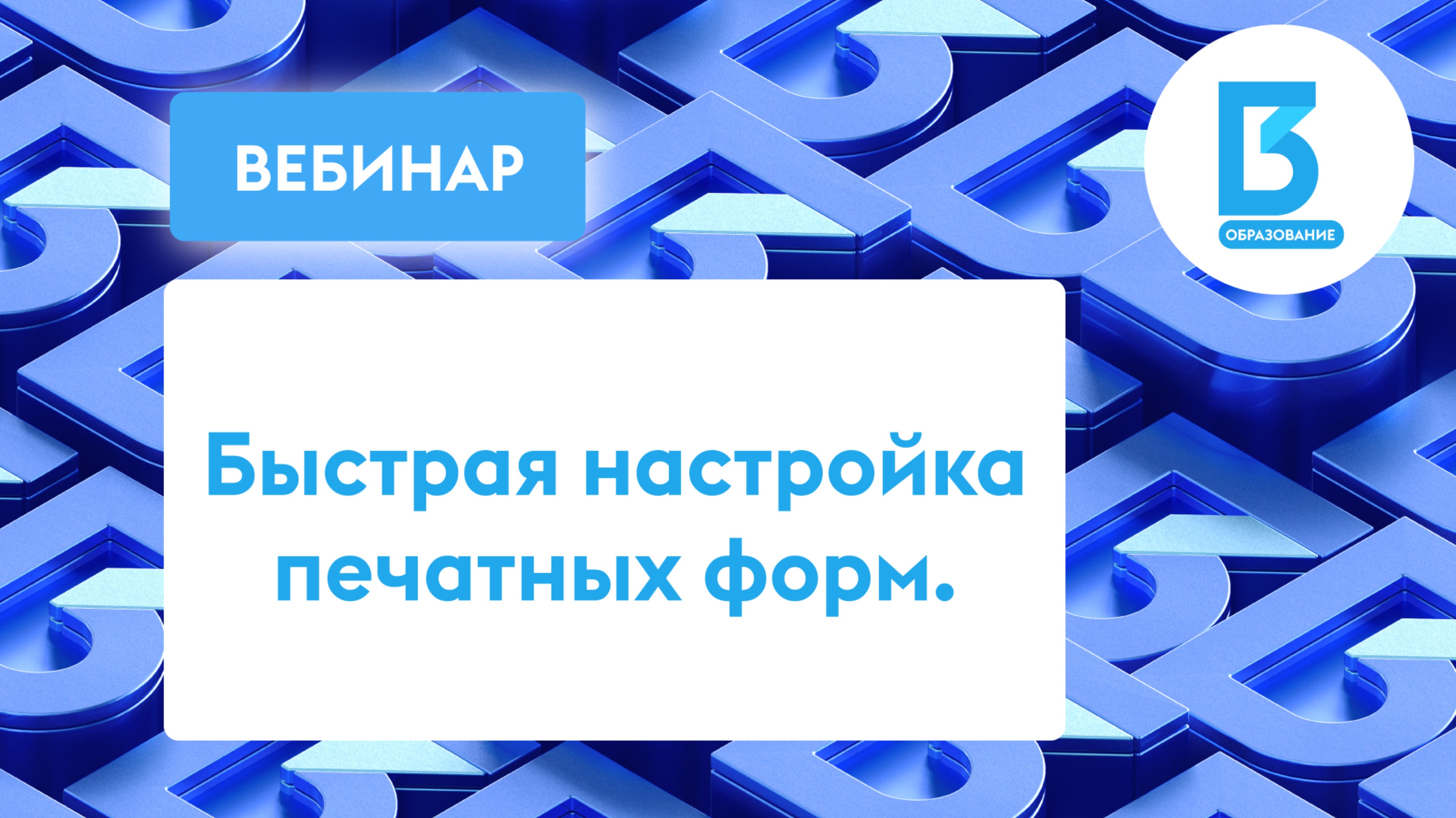 9. Вебинар по быстрой настройке печатных форм