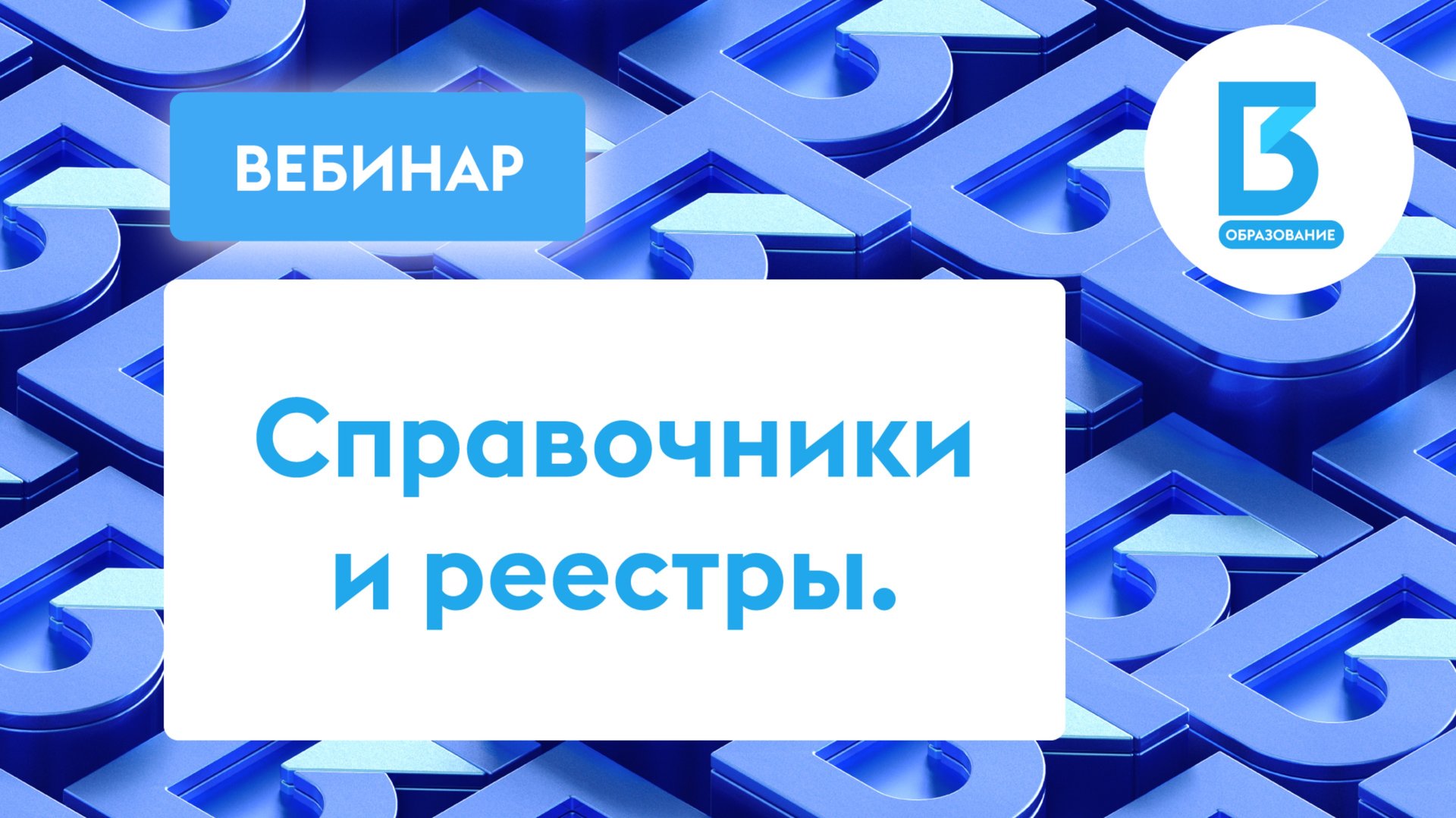 1. Вебинар по модулю "Справочники и реестры"