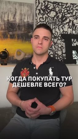 Когда покупать тур дешевле всего?