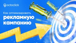 Как оптимизировать рекламную кампанию в OctoClick