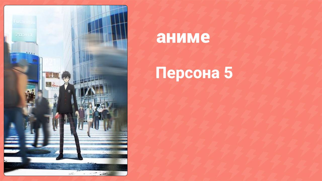 Персона 5 20 серия (аниме-сериал, 2018)