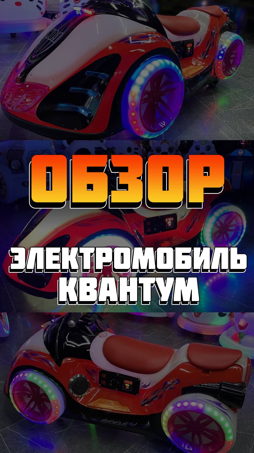 Прокатный аттракцион «Квантум» Электромобиль