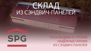 Производственное здание из сэндвич-панелей в городе Орехово-Зуево 10х30 м. [spgarage.ru]