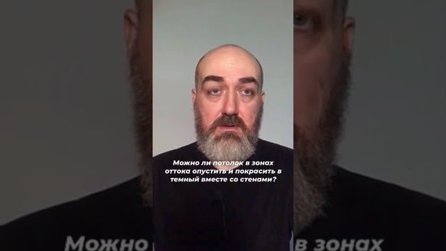 Можно ли потолок в зонах оттока опустить и покрасить в темный вместе со стенами?#васту #вастулэнд