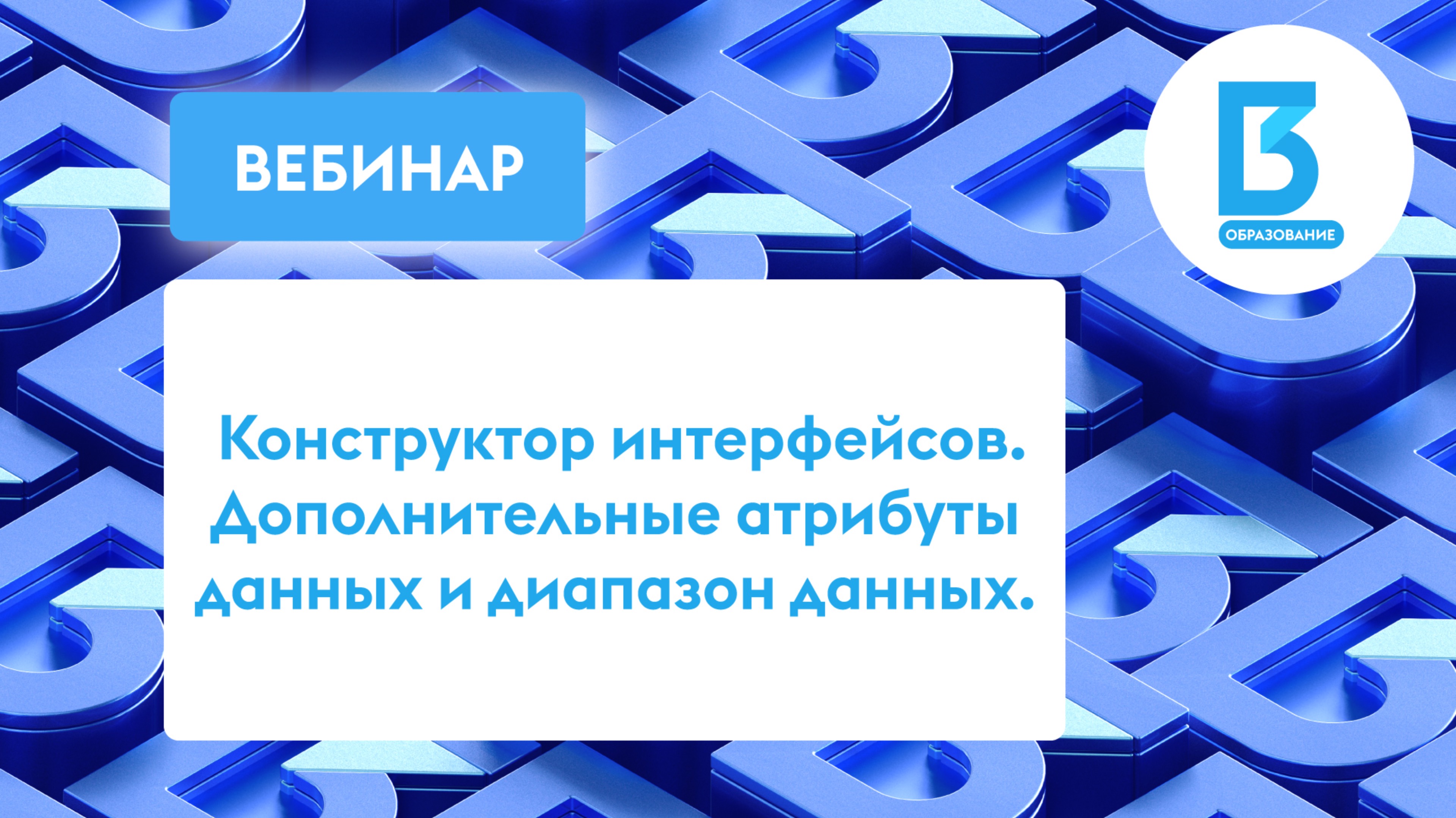Обучение. Аналитик. Конструктор интерфейсов. Дополнительные атрибуты данных и диапазон данных