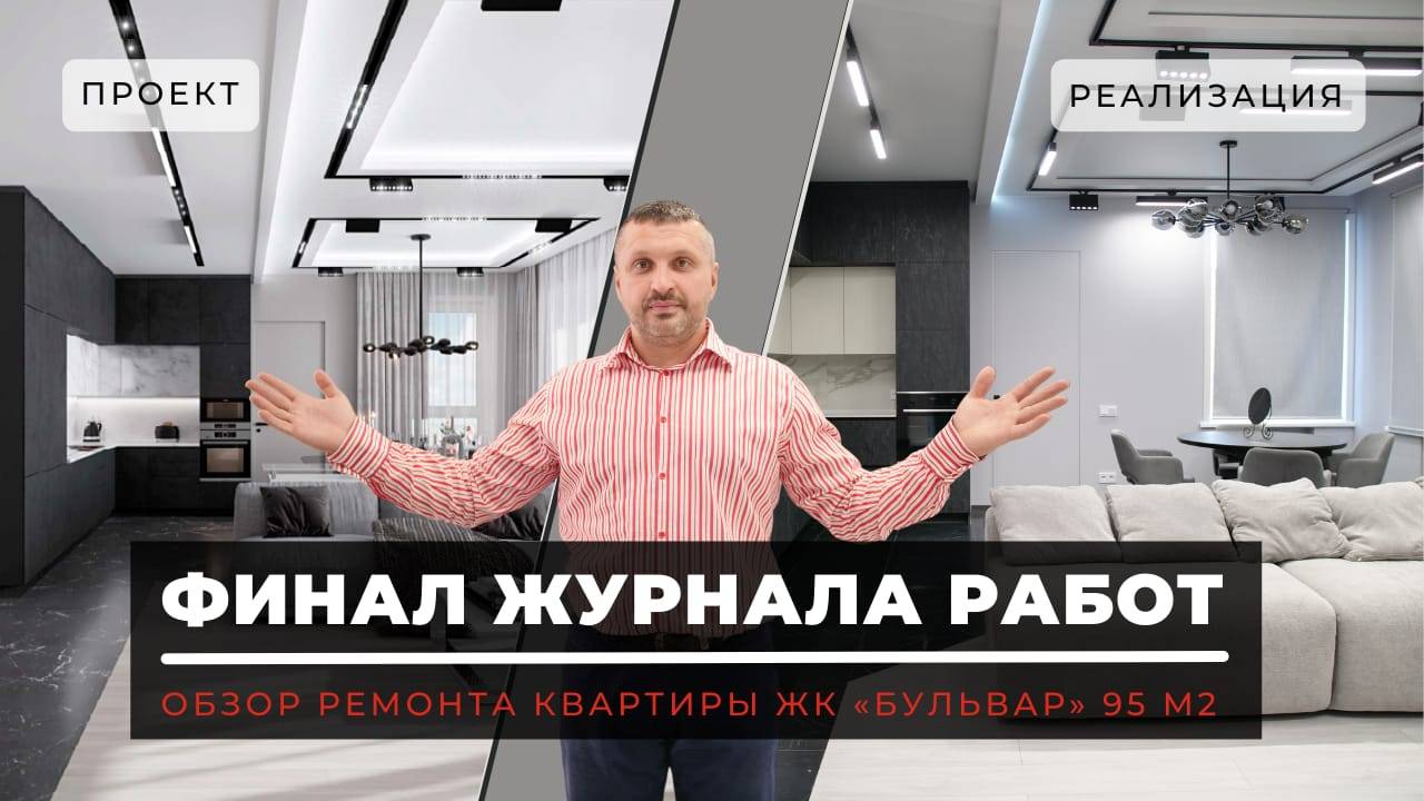 Финал журнала работ Обзор ремонта квартиры ЖК Бульвар 95 м2
