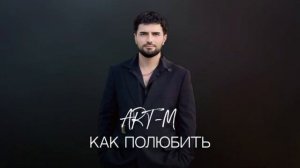 ART-M - Как полюбить (official audio) | ARTEM ANDREASYAN - Kak polyubit’