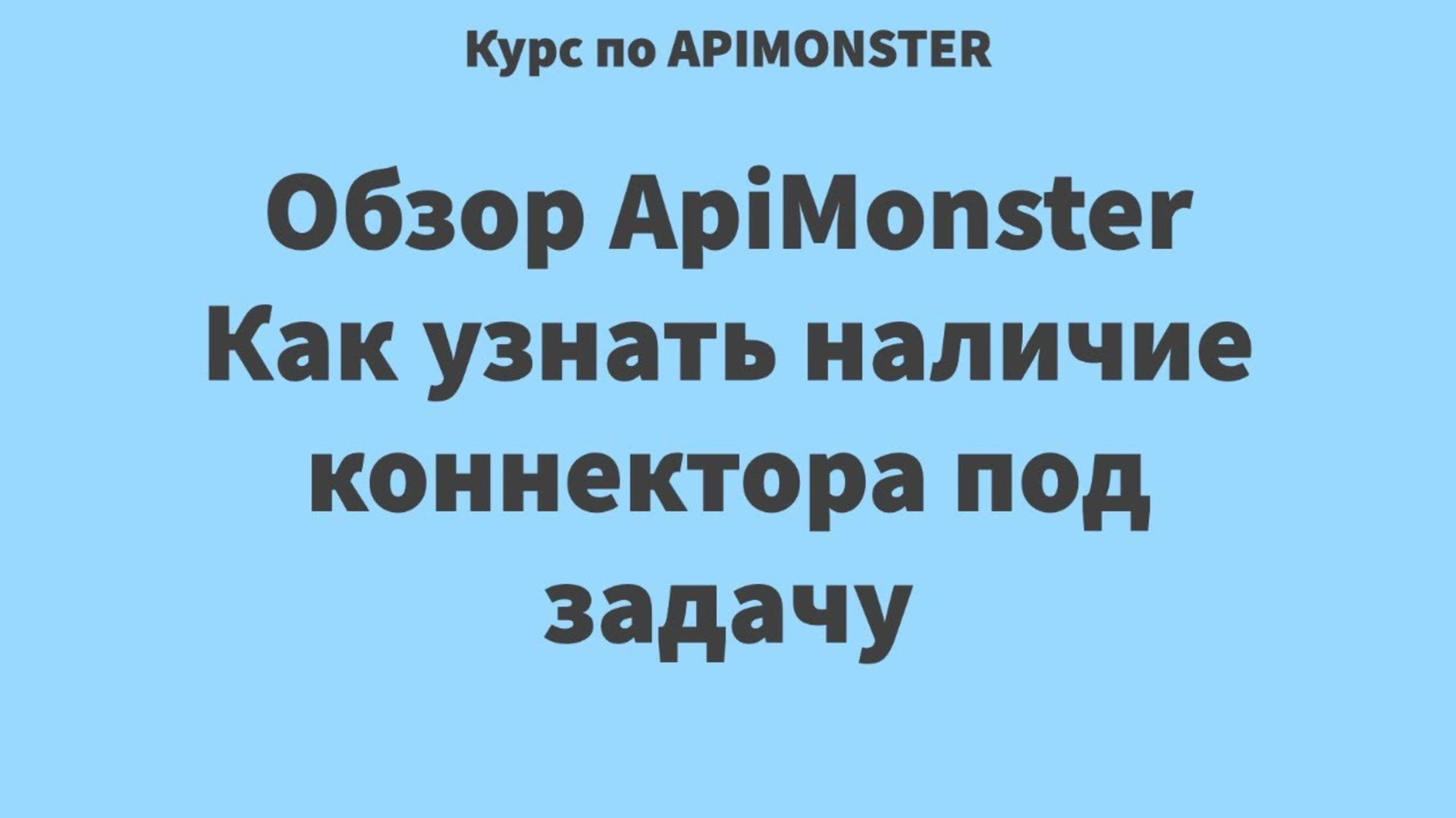 6 Обзор ApiMonster. Как узнать наличие-коннектора под задачу