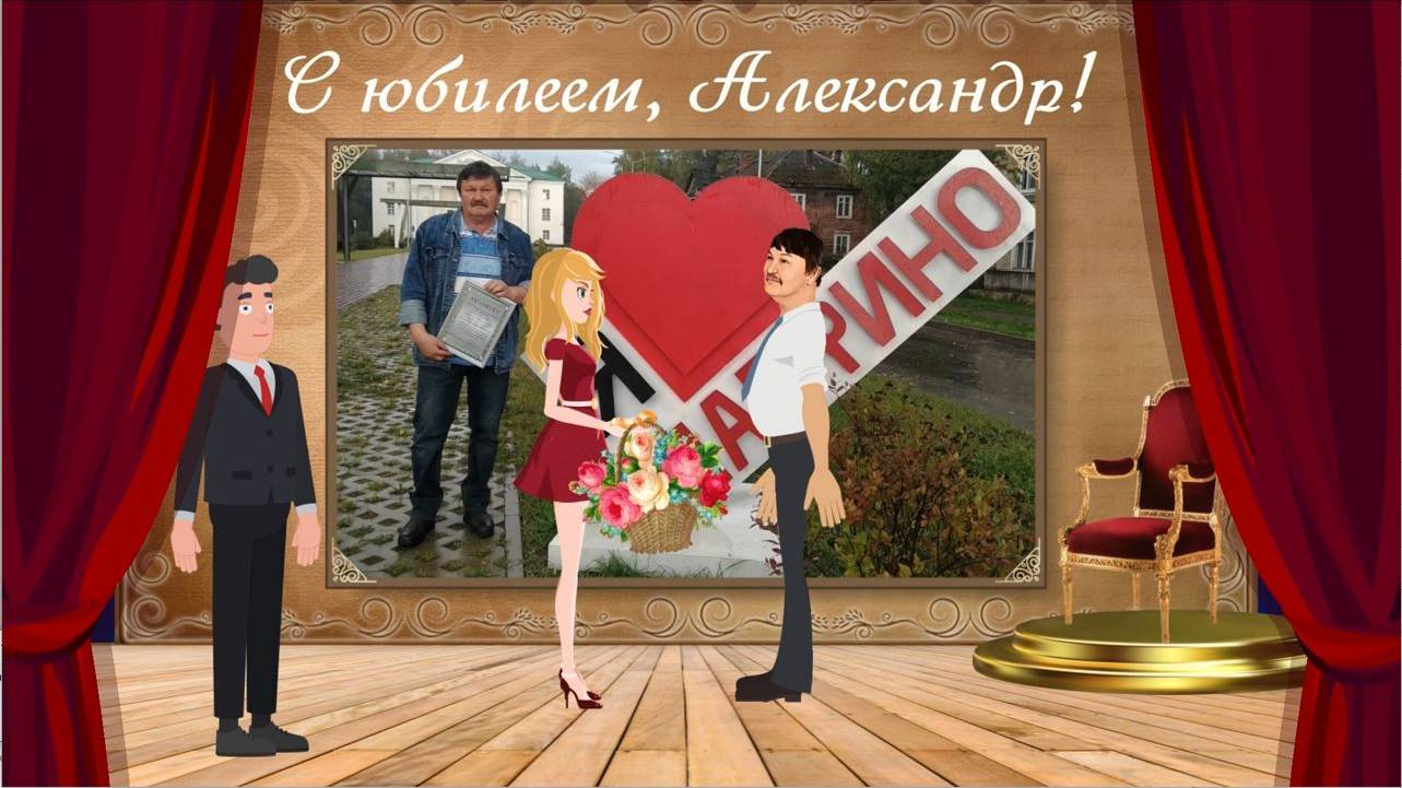 Оригинальное поздравление мужу к 60-летию. С днем рождения, любимый!