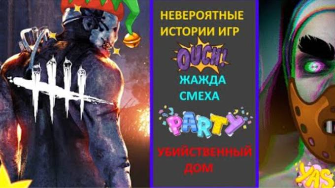 DBD/GHOSTWATCHERS - НЕВЕРОЯТНЫЕ ИСТОРИИ ИГР,ЖАЖДА СМЕХА,УБИЙСТВЕННЫЙ ДОМ