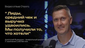 Анатолий Яшенькин - генеральный директор LMS-Service | Отзыв о Строго.