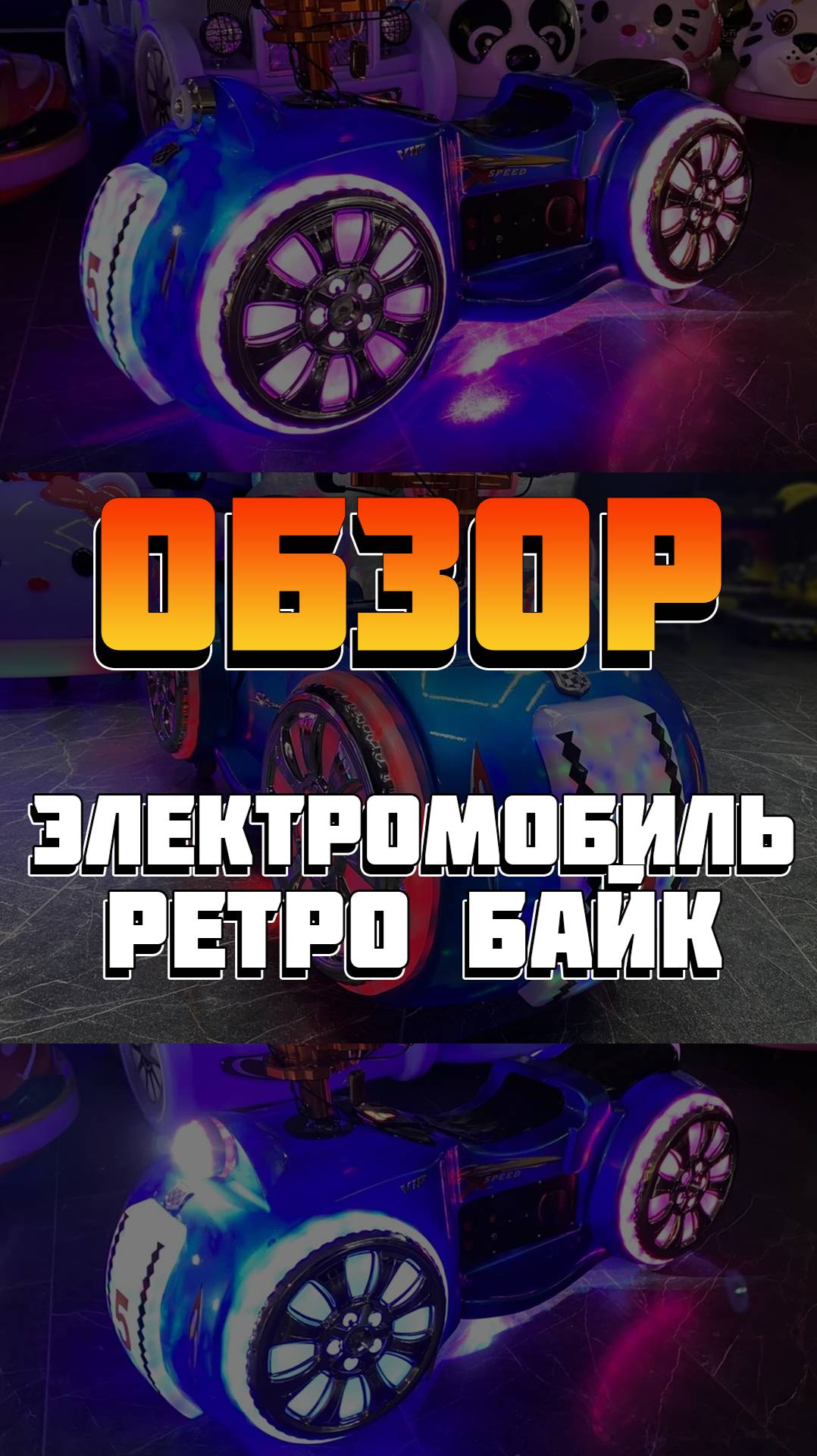 Прокатный аттракцион «Ретро байк» Электромобиль