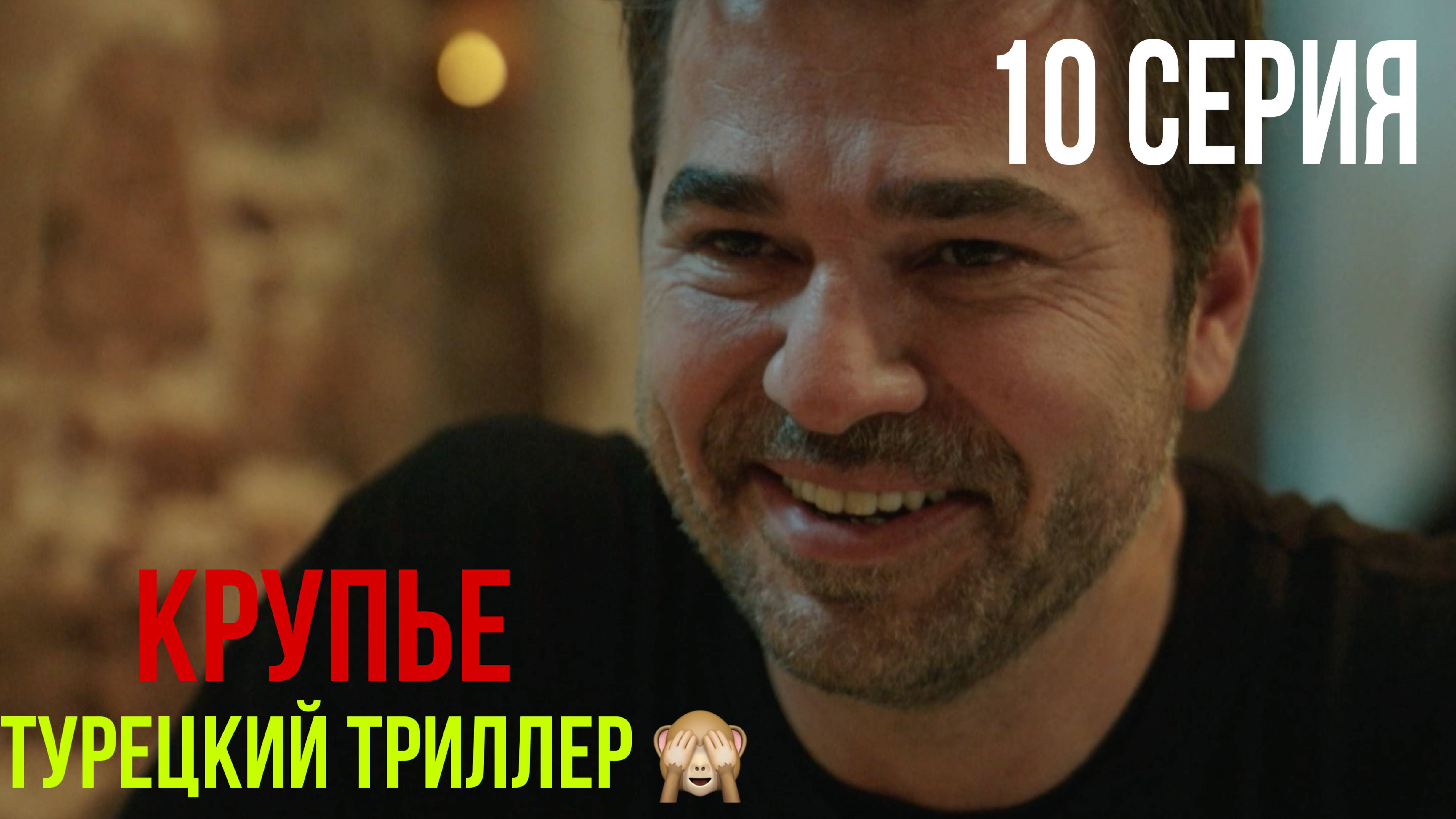Крупье - 10 серия! ТУРЕЦКИЙ ТРИЛЛЕР!