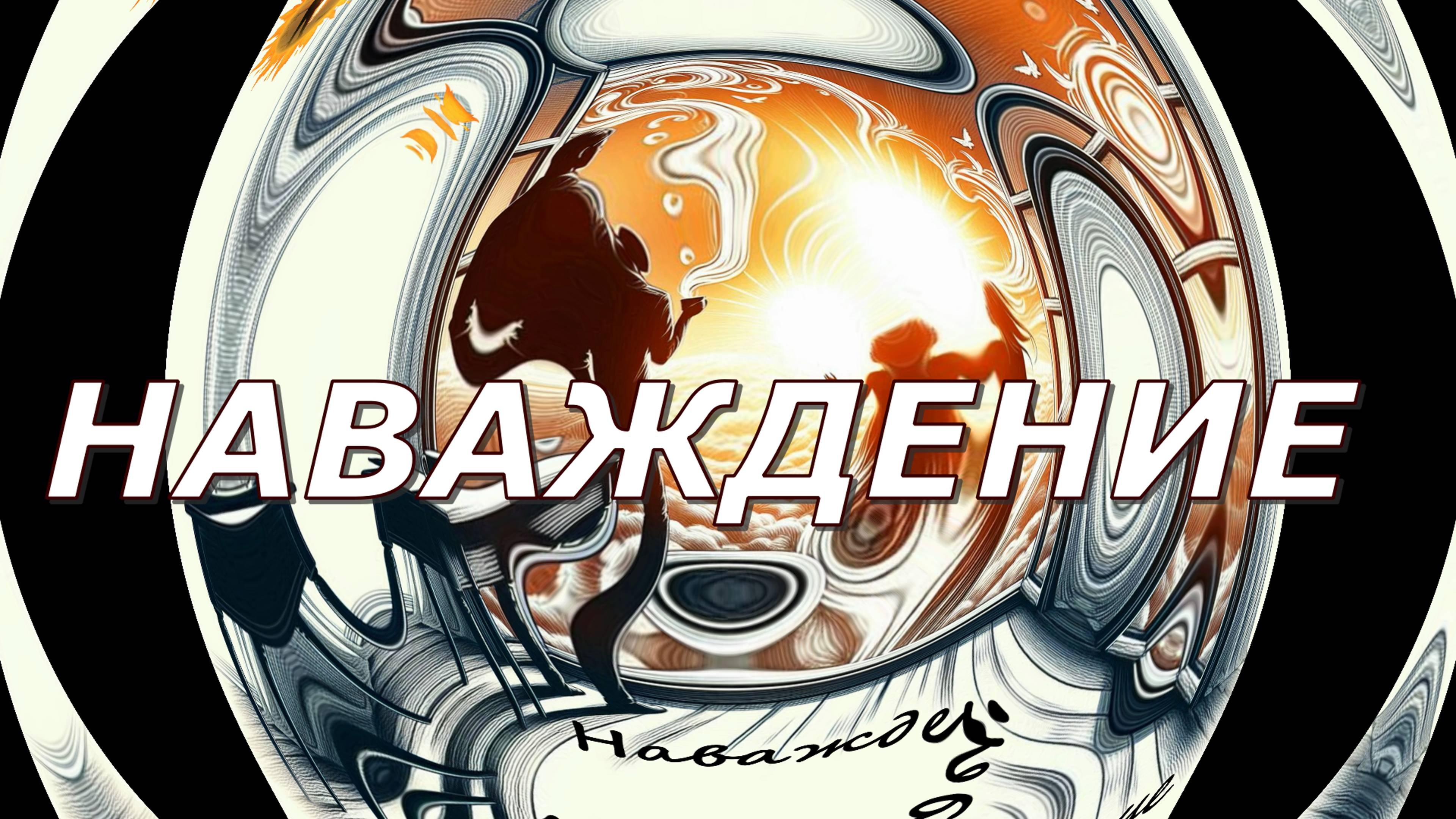 НАВАЖДЕНИЕ
