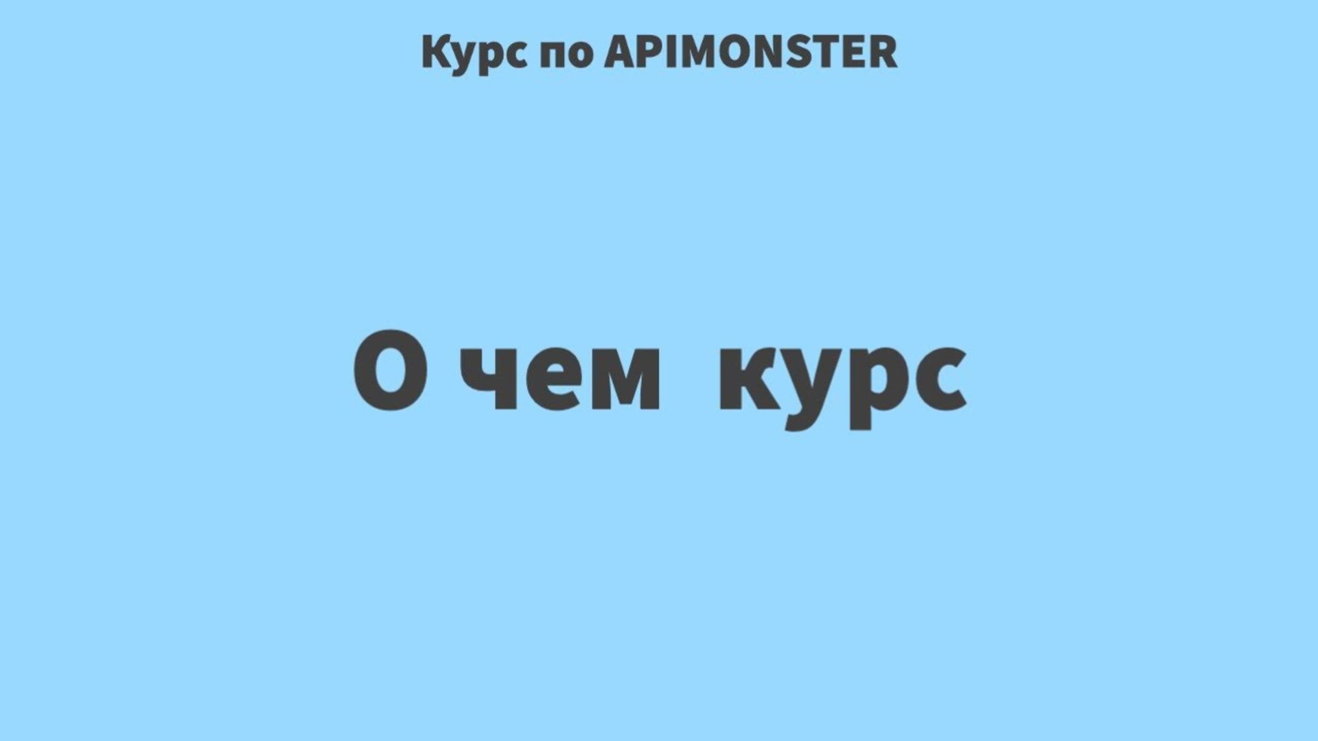 О чем курс