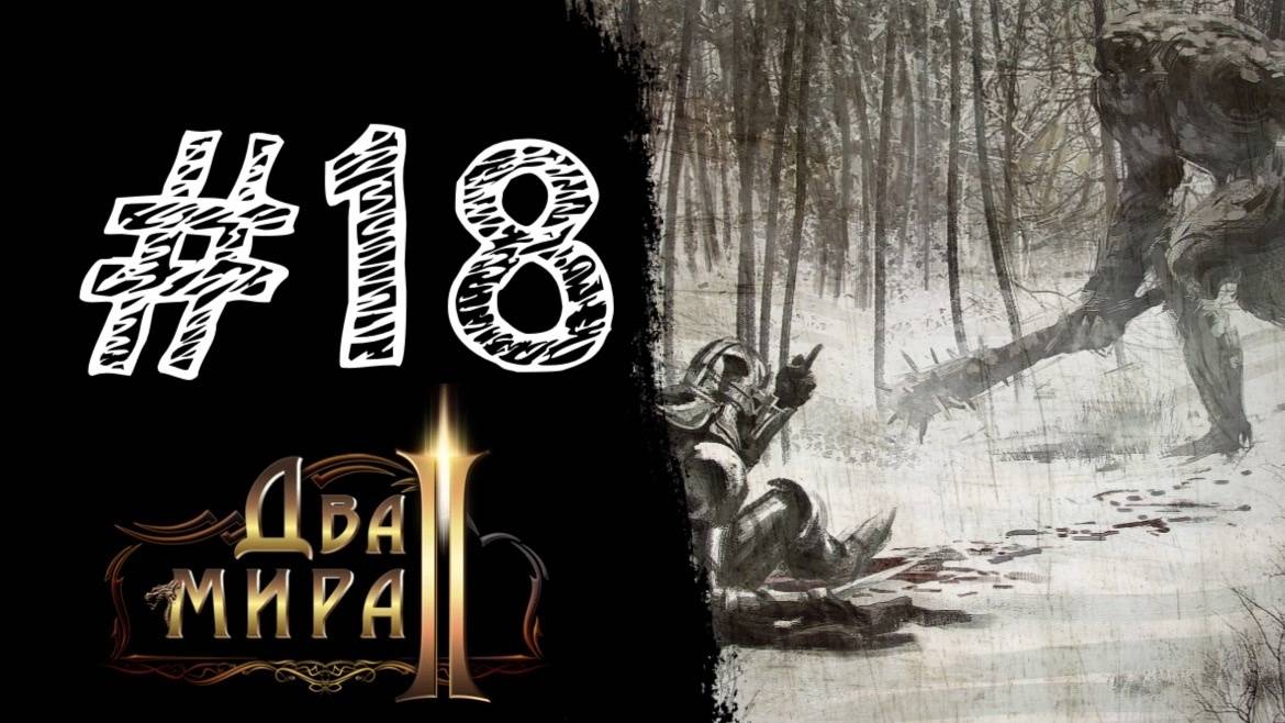 ЧЕМПИОН! Прохождение #18 - Two Worlds II HD