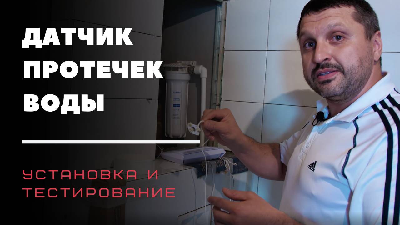Датчик протечек воды | Установка и тестирование