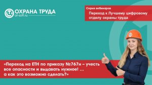 Переход на ЕТН по приказу 767н - учесть опасности и выдавать нужное, а как это возможно сделать?
